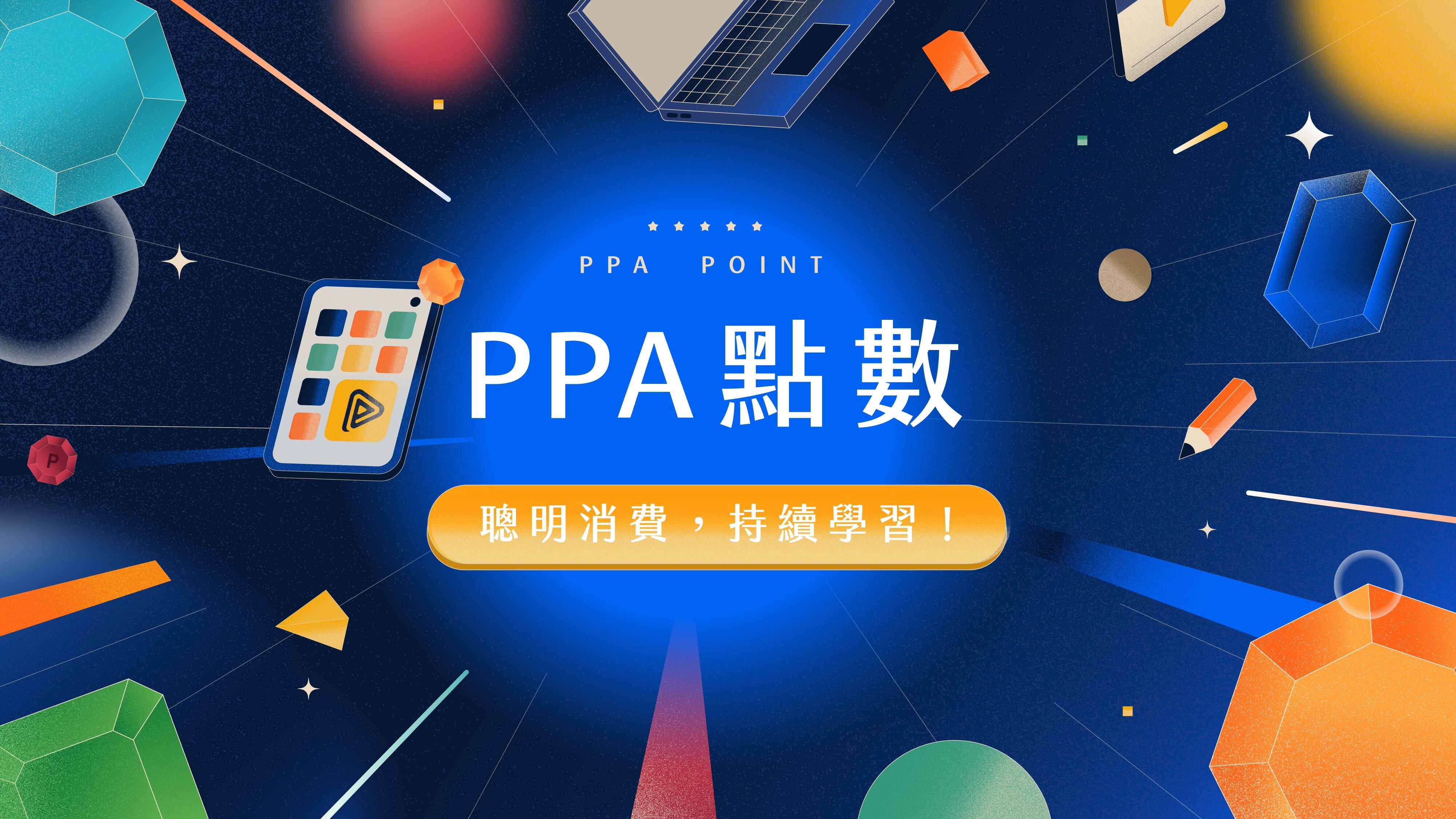 關於 PPA 點數 - PressPlay Academy
