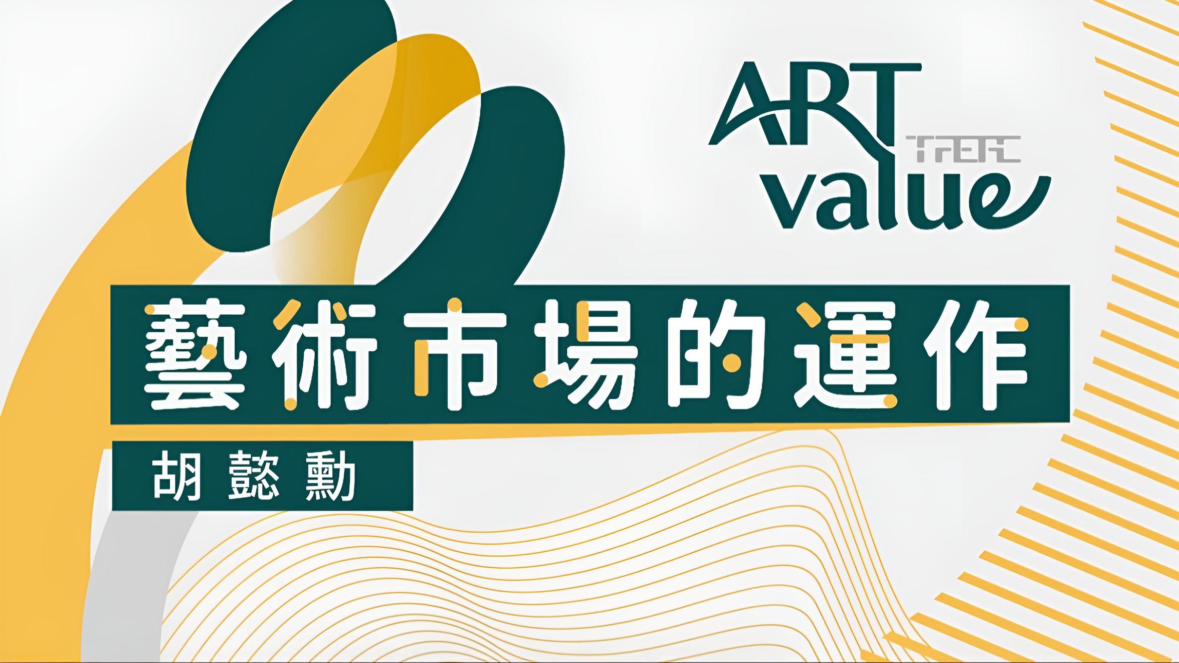 arTvalue 藝術市場的運作｜胡懿勳 | 職涯發展課程 - PressPlay Academy