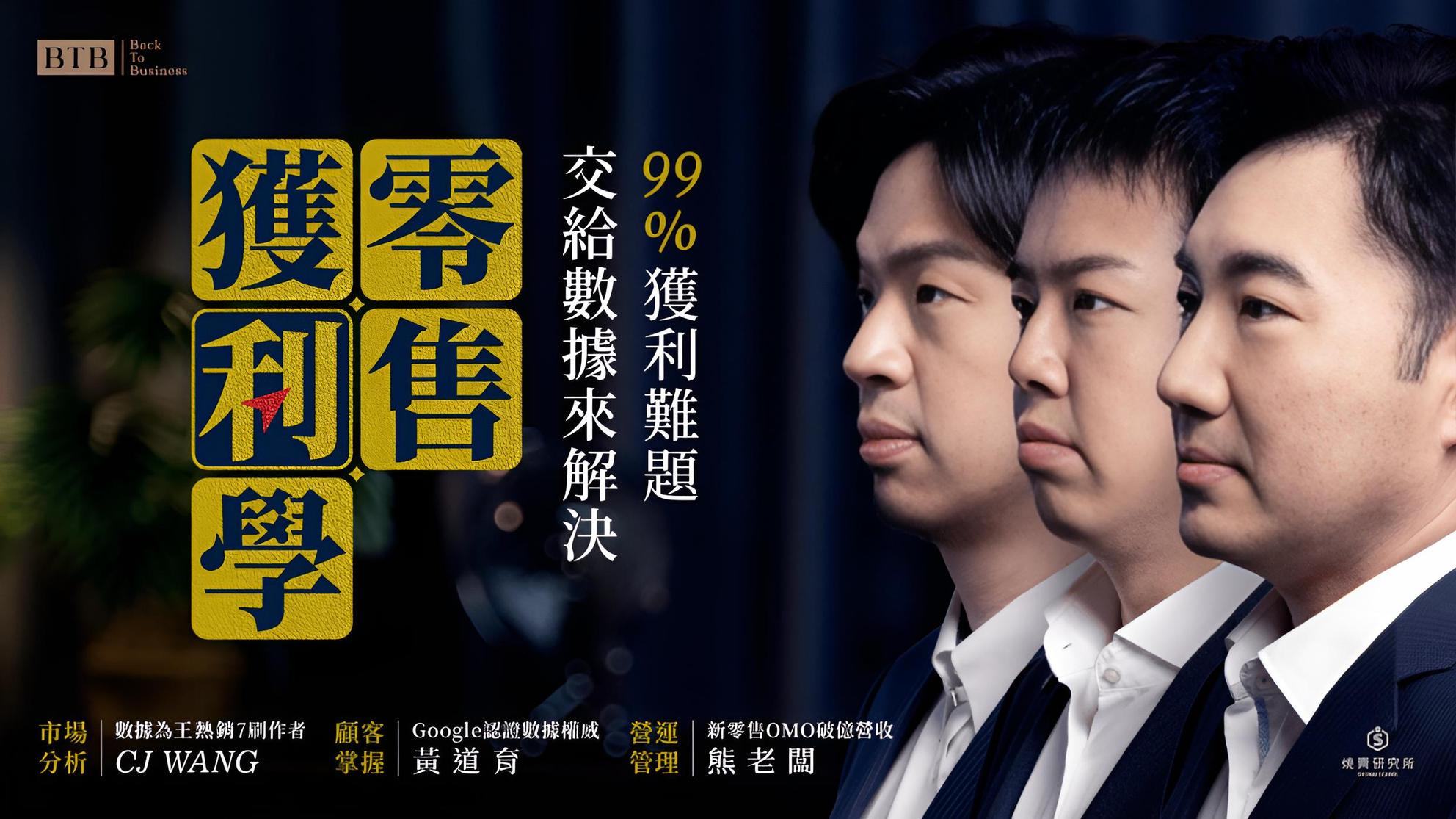 BTB零售獲利學｜99%獲利難題交給數據來解決 | 商業思維課程 - PressPlay Academy