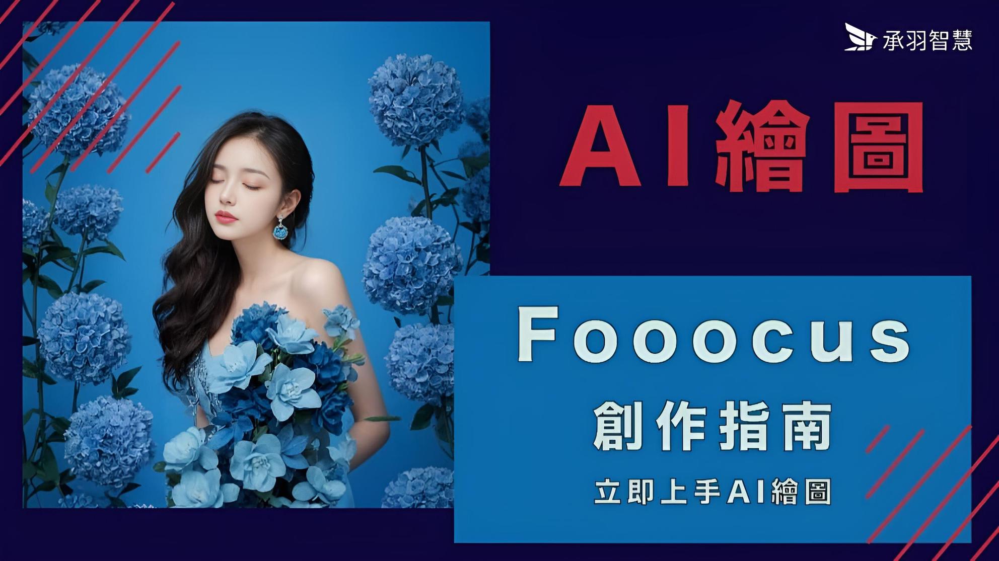 AI繪圖：Fooocus創作指南 | 設計課程 - PressPlay Academy