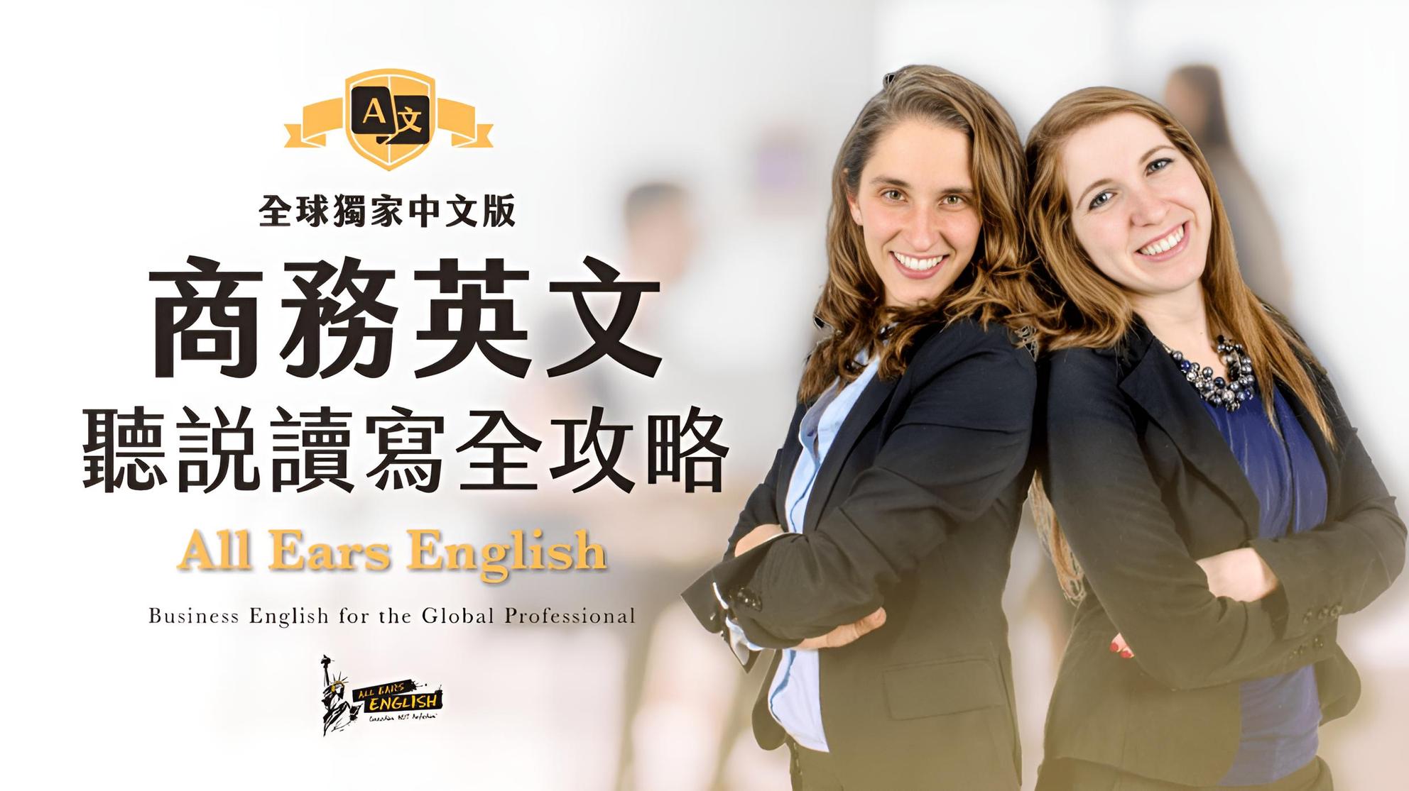 All Ears English 商務英文全攻略 | 職涯發展課程 - PressPlay Academy