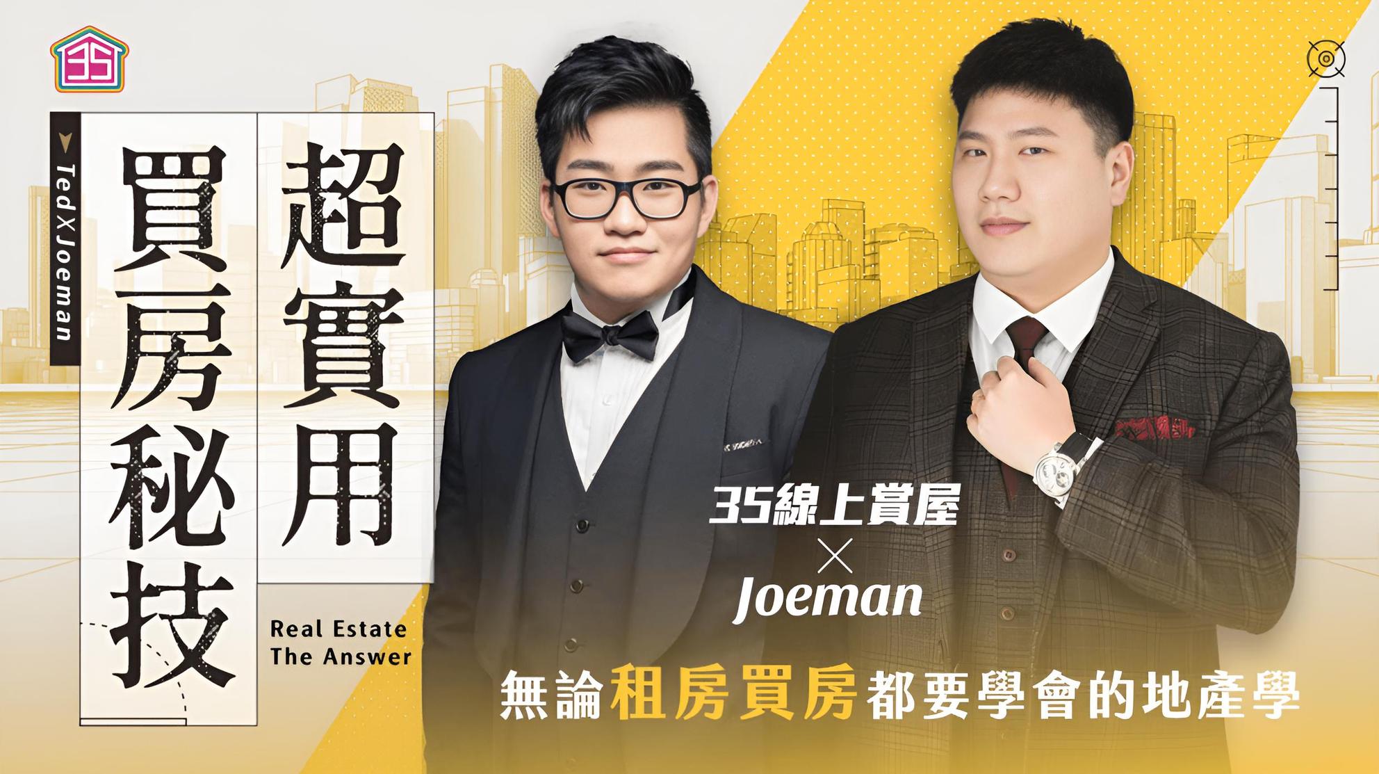 超實用買房秘技｜35線上賞屋 X Joeman，無論租房買房都要學會的 | 房地產課程 - PressPlay Academy