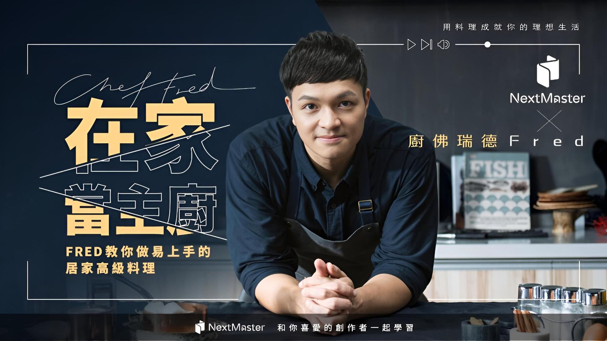 在家當主廚｜FRED教你做易上手的居家高級料理 | 西式料理課程 - PressPlay Academy
