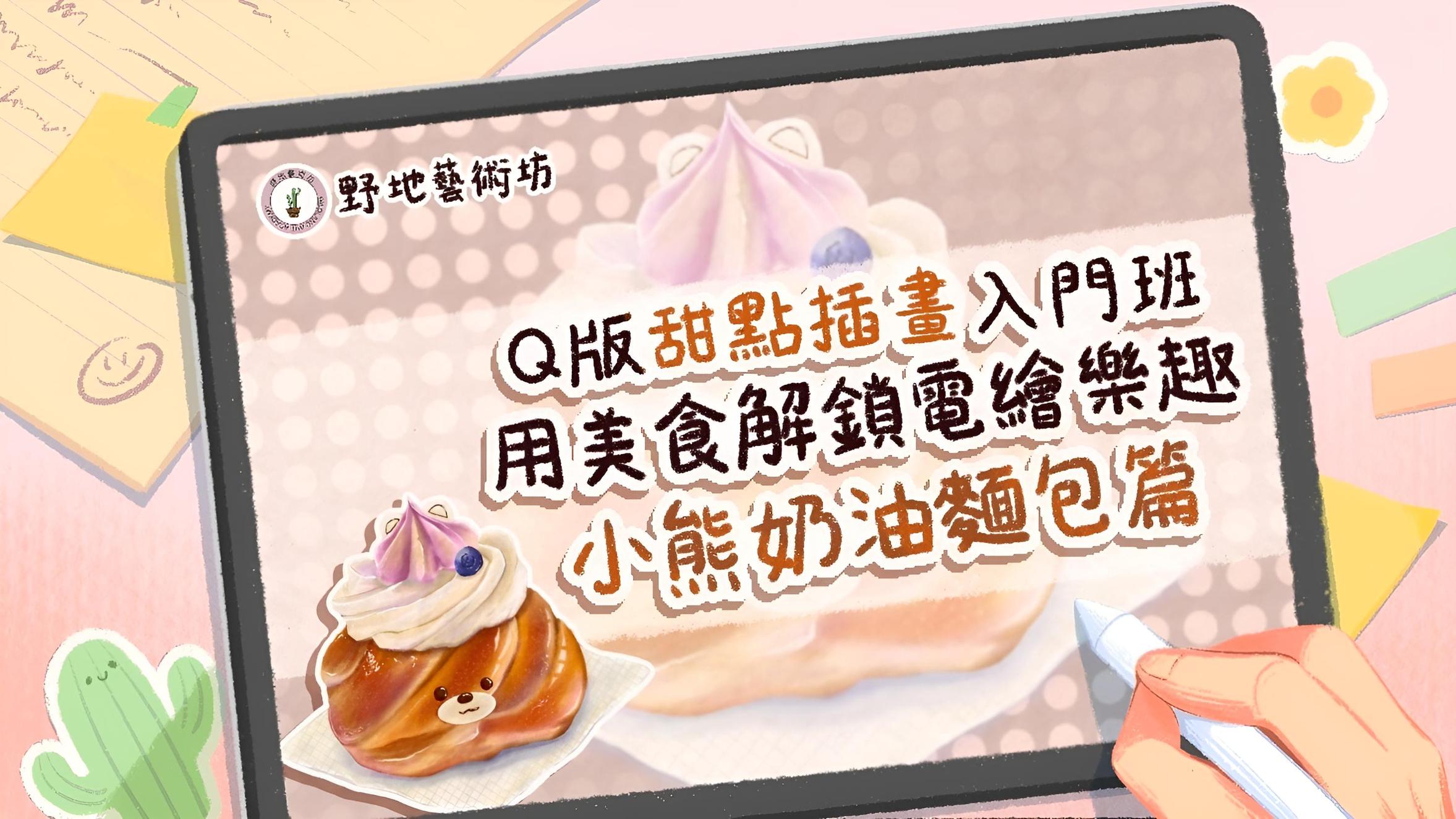 Q版甜點插畫入門班｜用美食解鎖電繪樂趣 小熊奶油麵包篇 | 其他生活品味學習課程 - PressPlay Academy