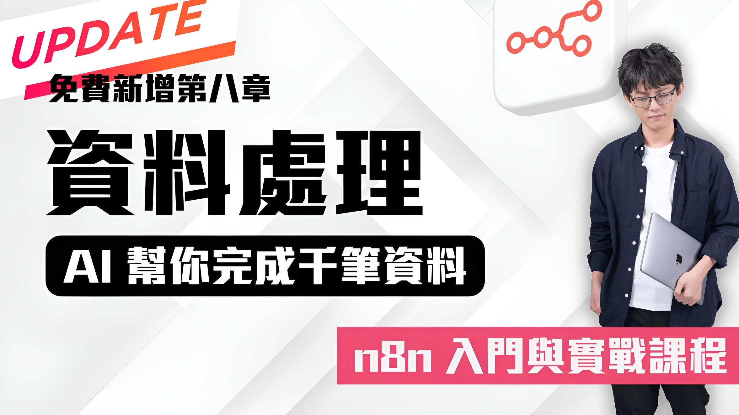 從零打造你的 AI Agent：n8n 入門與實戰課程 | AI課程 - PressPlay Academy