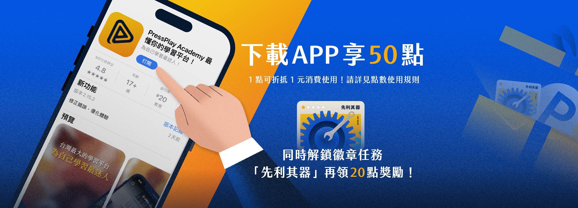 下載 APP 領取下載禮 50 點！ - PressPlay Academy