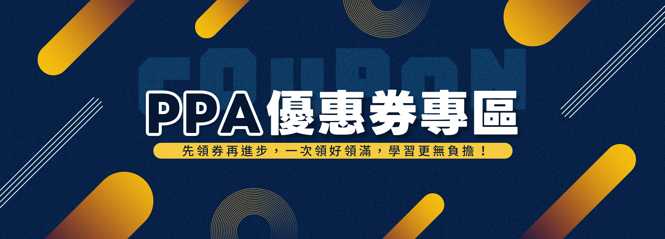 PPA 優惠券專區 - PressPlay Academy