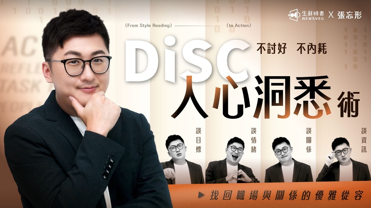 不討好 ‧ 不內耗｜DiSC人心洞悉術：快速判讀X回應方案，找回職場與 | 感情經營課程 - PressPlay Academy