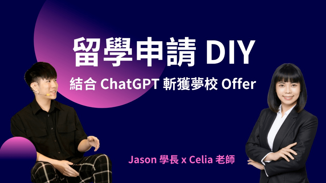 留學申請DIY：結合 ChatGPT 斬獲夢校 Offer | 職涯發展課程 - PressPlay Academy