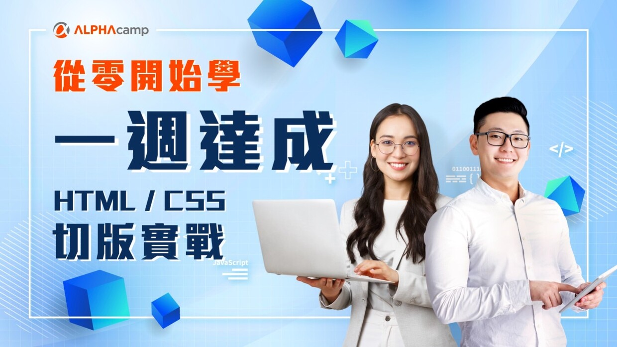 從零開始學：一週達成 HTML/CSS 切版實戰 | 程式設計課程 - PressPlay Academy