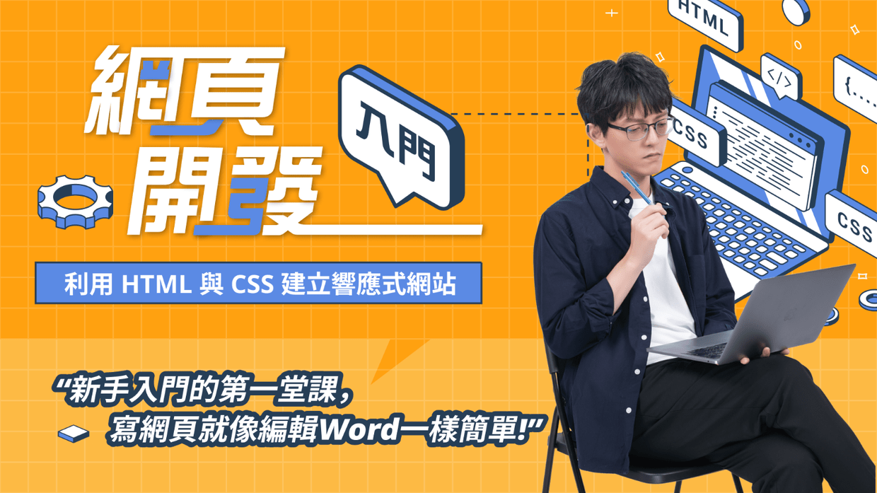 網頁開發新手入門的必修課：HTML、CSS 建立響應式網站 | 程式設計課程 - PressPlay Academy