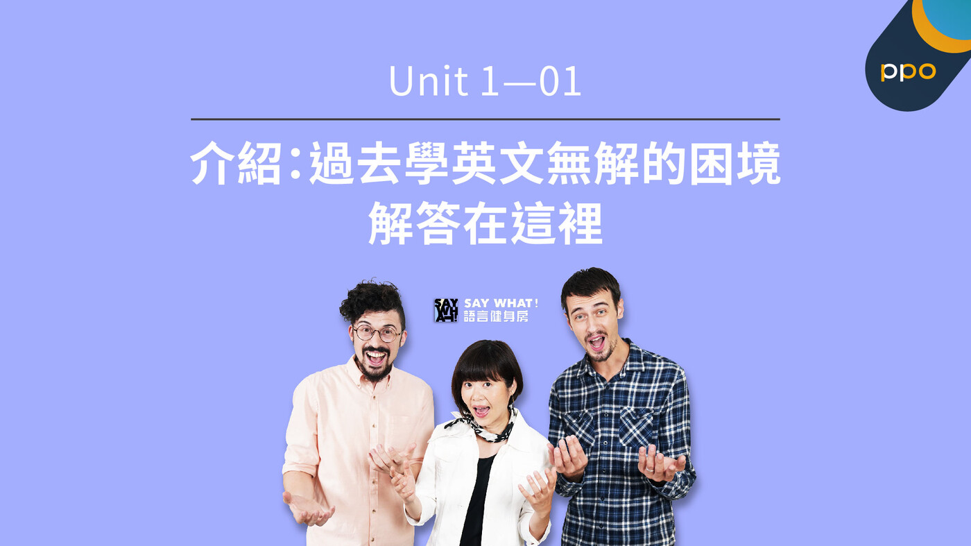 【免費試看】unit 1｜01 介紹：過去學英文無解的困境，解答在這裡 - PressPlay Academy