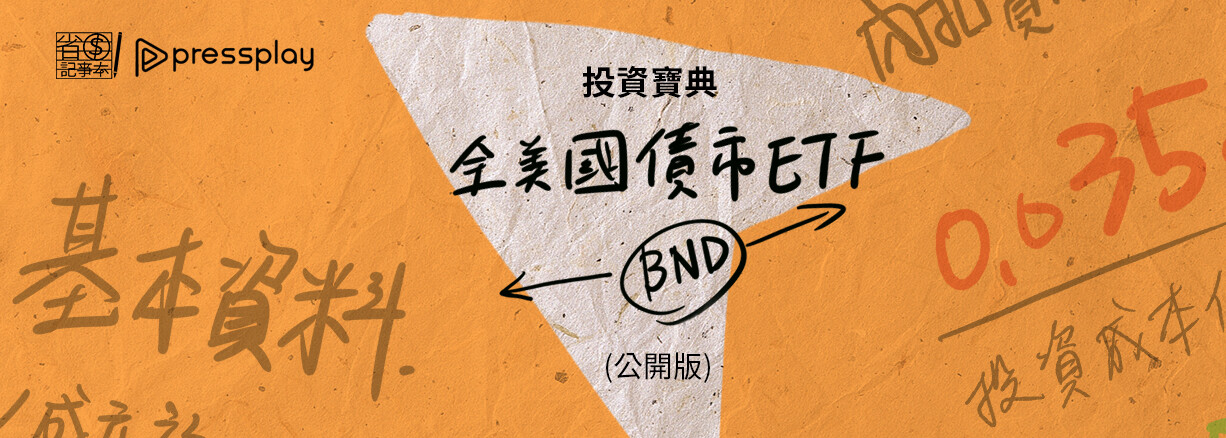 【投資寶典】公開版：Vanguard ETF -BND分析與介紹 - PressPlay Academy