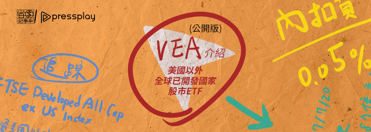 【理財寶典】公開版：Vanguard ETF - VEA介紹(美國以外全球已開發 - PressPlay Academy