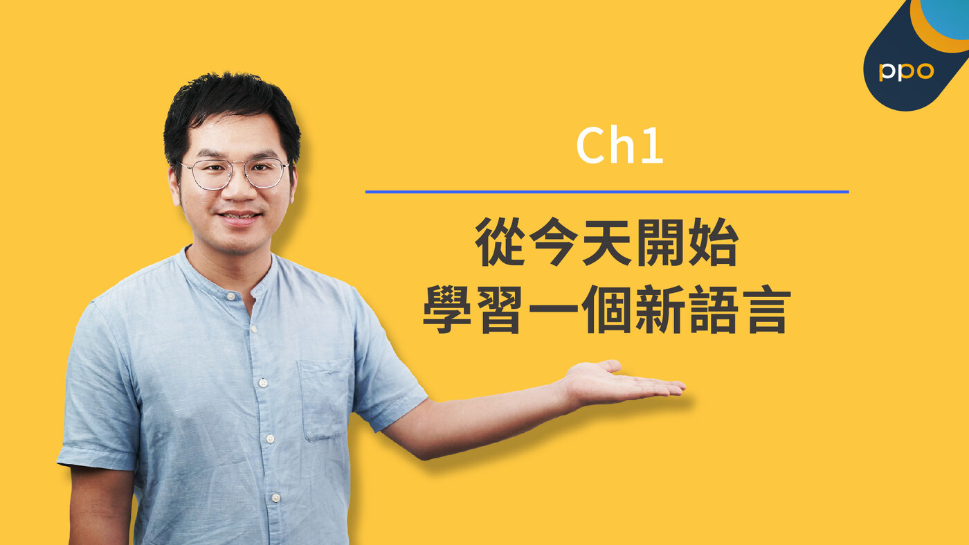 【免費試看】Ch1 從今天開始，學習一個新的語言 - PressPlay Academy
