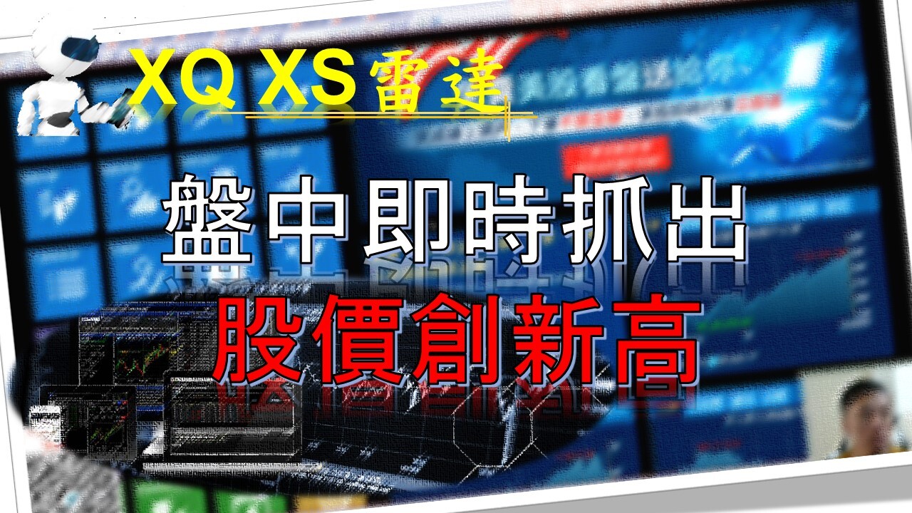 EP 11 XQ XS雷達 盤中即時抓出股價創新高 - PressPlay Academy