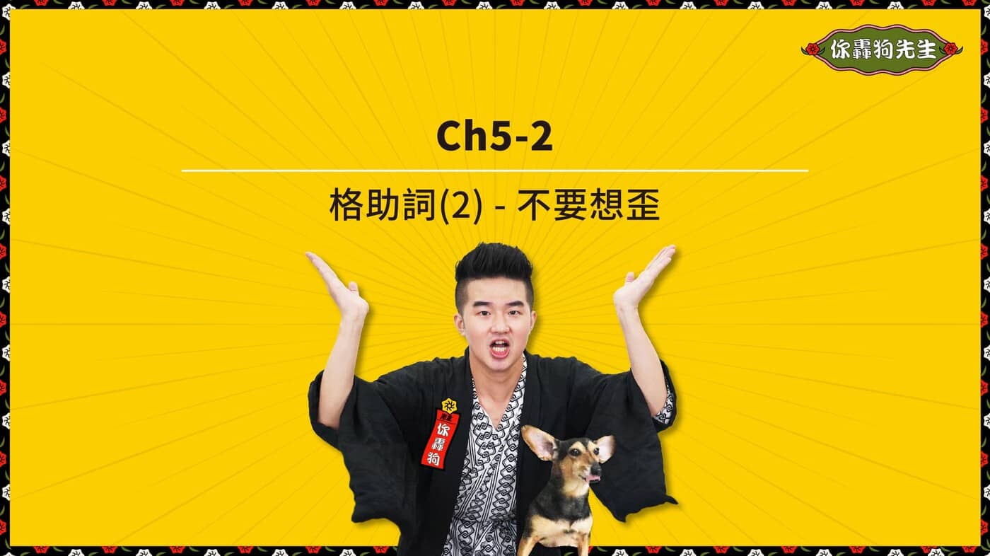 Ch5-2 格助詞(2) - 不要想歪 - PressPlay Academy