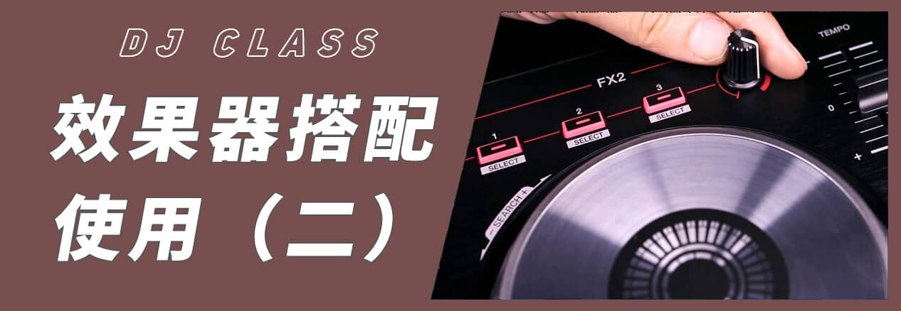 DJ 教學（十）- 效果器搭配使用（二） - PressPlay Academy