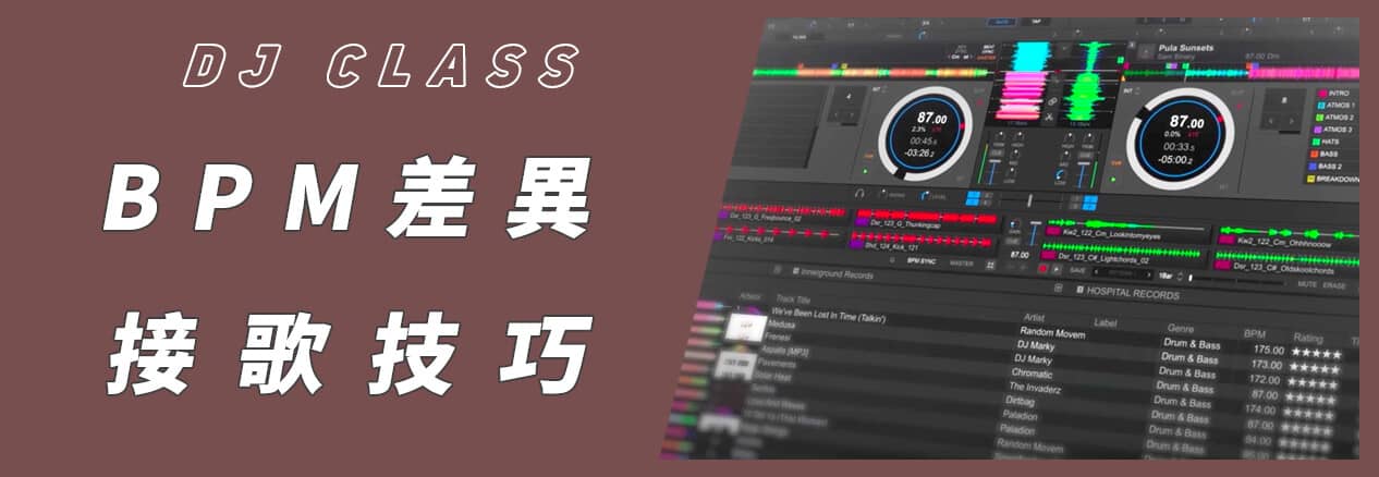DJ 教學（十二）- BPM差異-接歌技巧 - PressPlay Academy