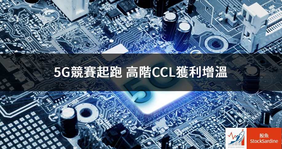 2383 台光電 - 5G競賽起跑高階CCL獲利增溫 - PressPlay Academy