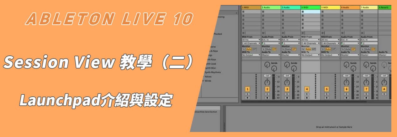 Ableton Live Session View（二）Launchpad介紹與 - PressPlay Academy