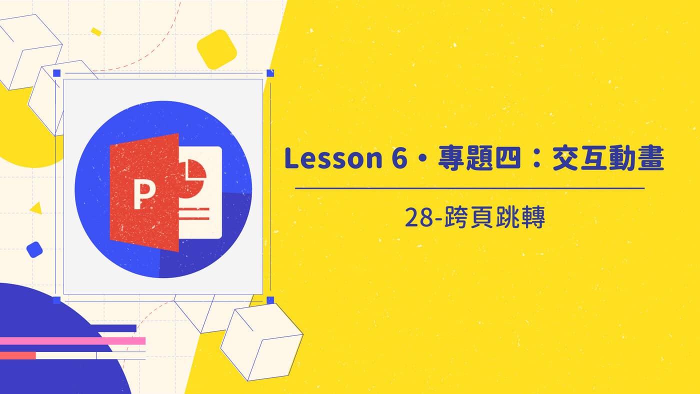 CH.28 交互動畫（二）：跨頁跳轉 - PressPlay Academy