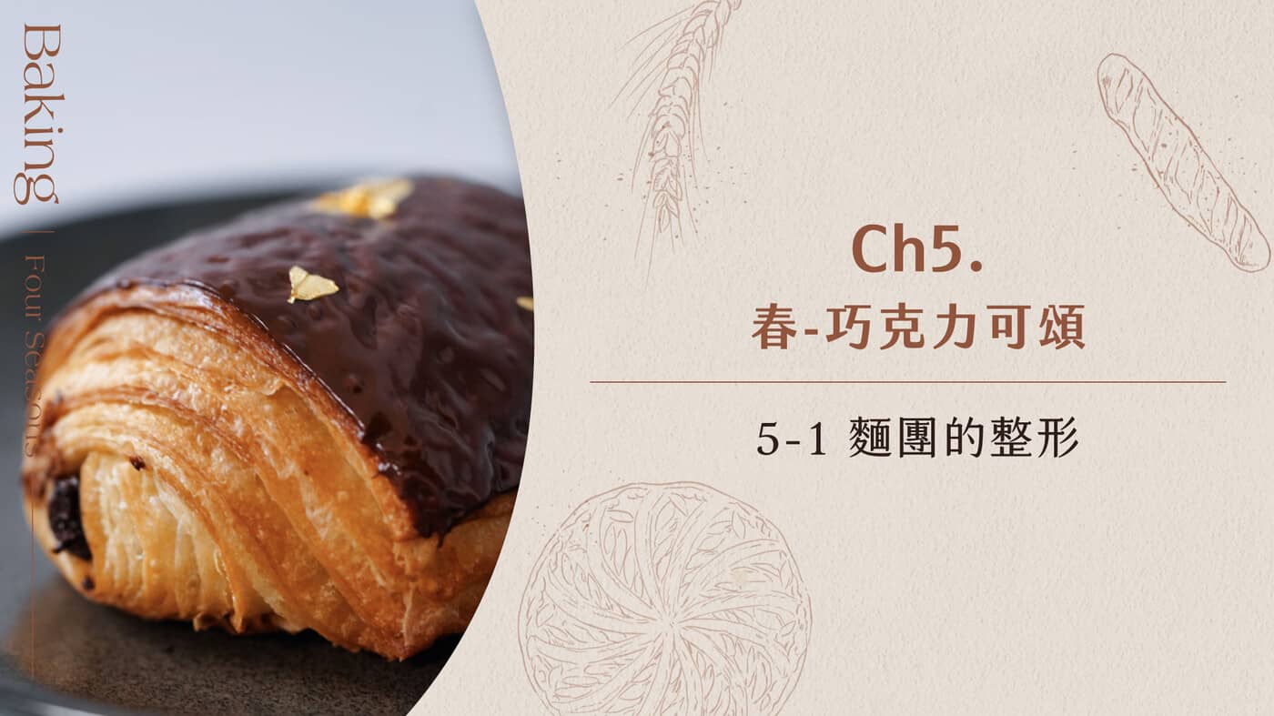 5-1 麵團的整形 - PressPlay Academy
