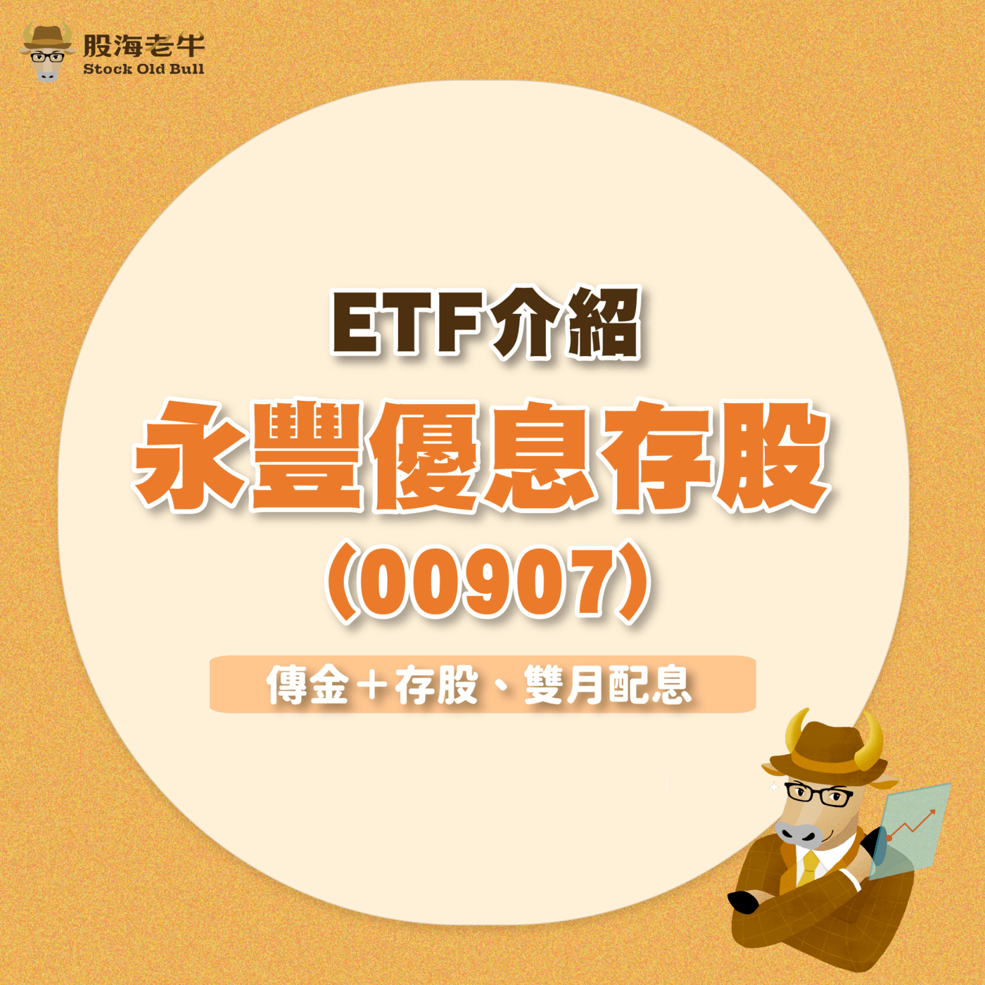 【錢進ETF】永豐優息存股(00907)：傳金+存股，雙月配息！ - PressPlay Academy