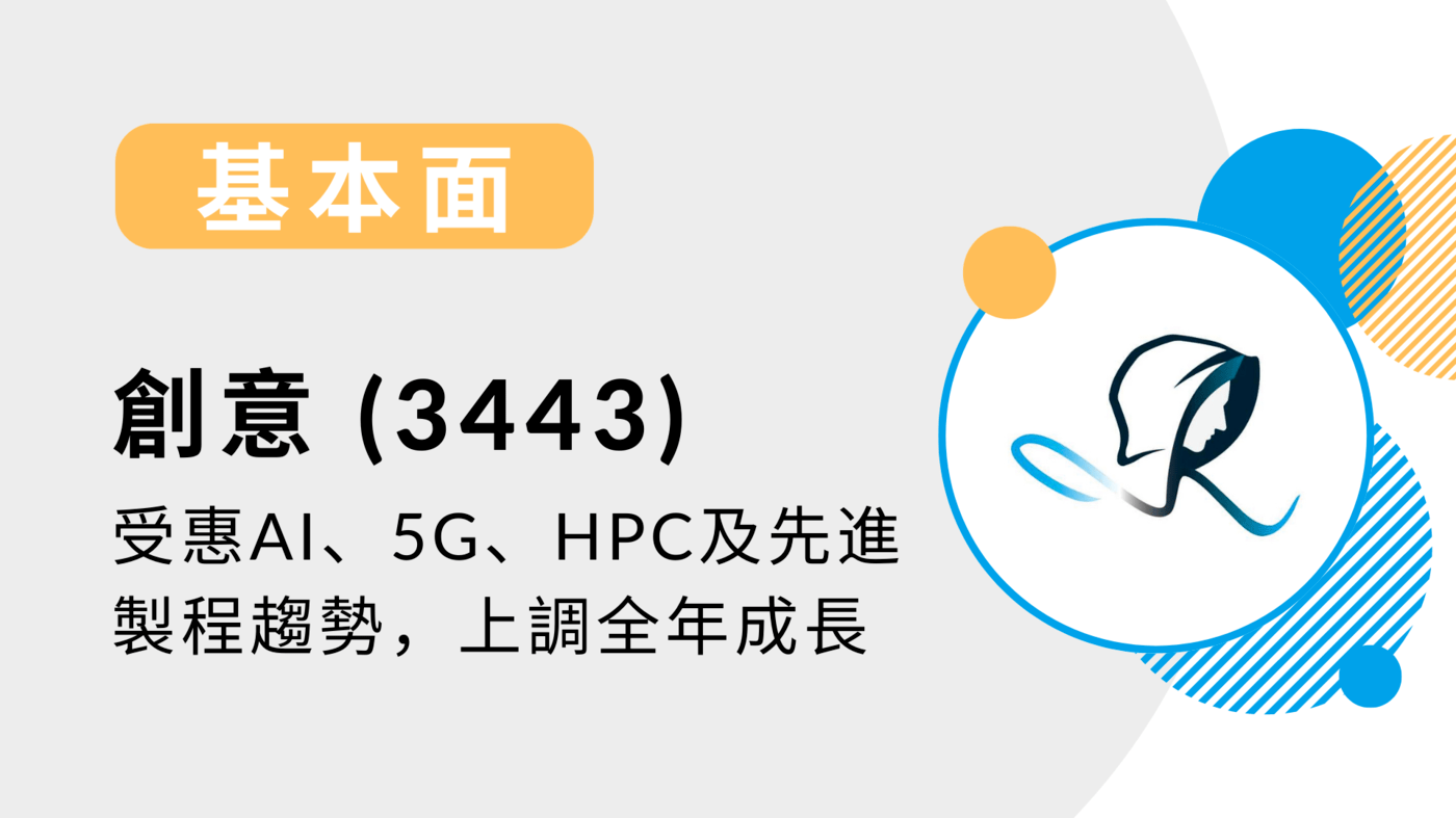 【基本面】創意(3443)-受惠AI、5G、HPC及先進製程趨勢，上調全年成長- - PressPlay Academy