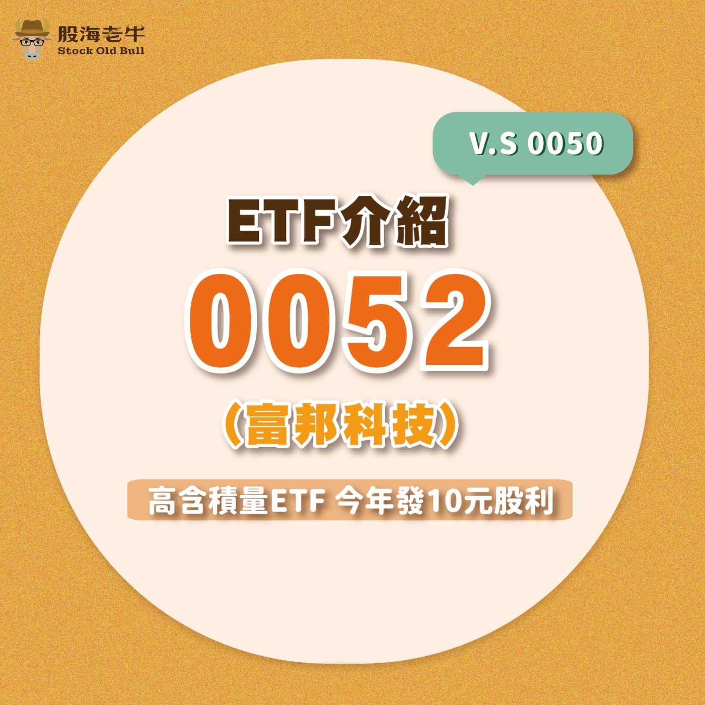 【錢進ETF】富邦科技(0052)：高含積量ETF 今年發10元股利 - PressPlay Academy