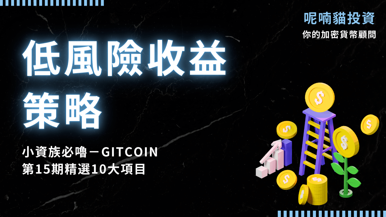 小資族必嚕－Gitcoin第15期精選10大項目 - PressPlay Academy