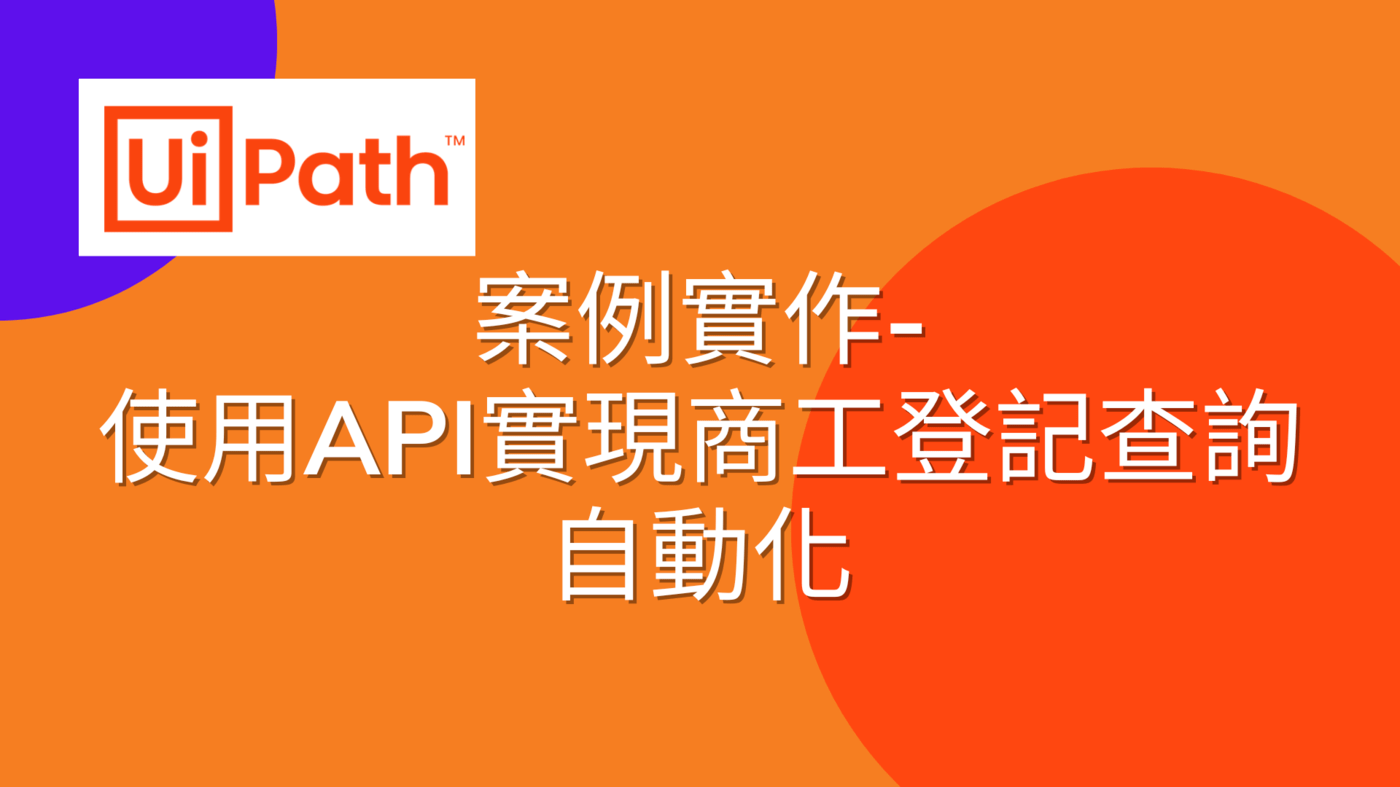 使用api實現商工登記查詢自動化 30秒內產製20間公司之基本資料及董監事資料 Pressplay Academy 