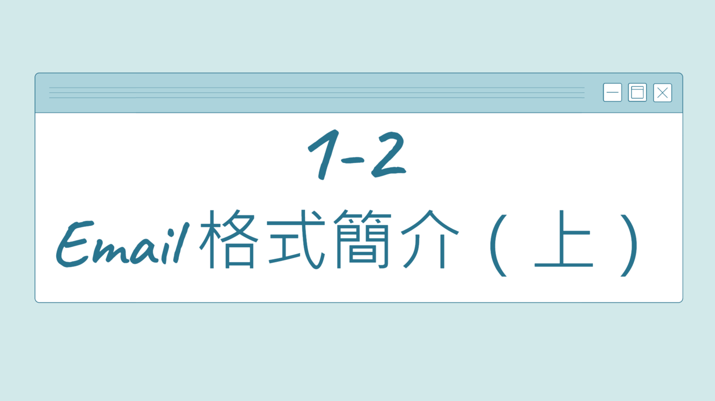 1-2 Email 格式簡介 (上) - PressPlay Academy
