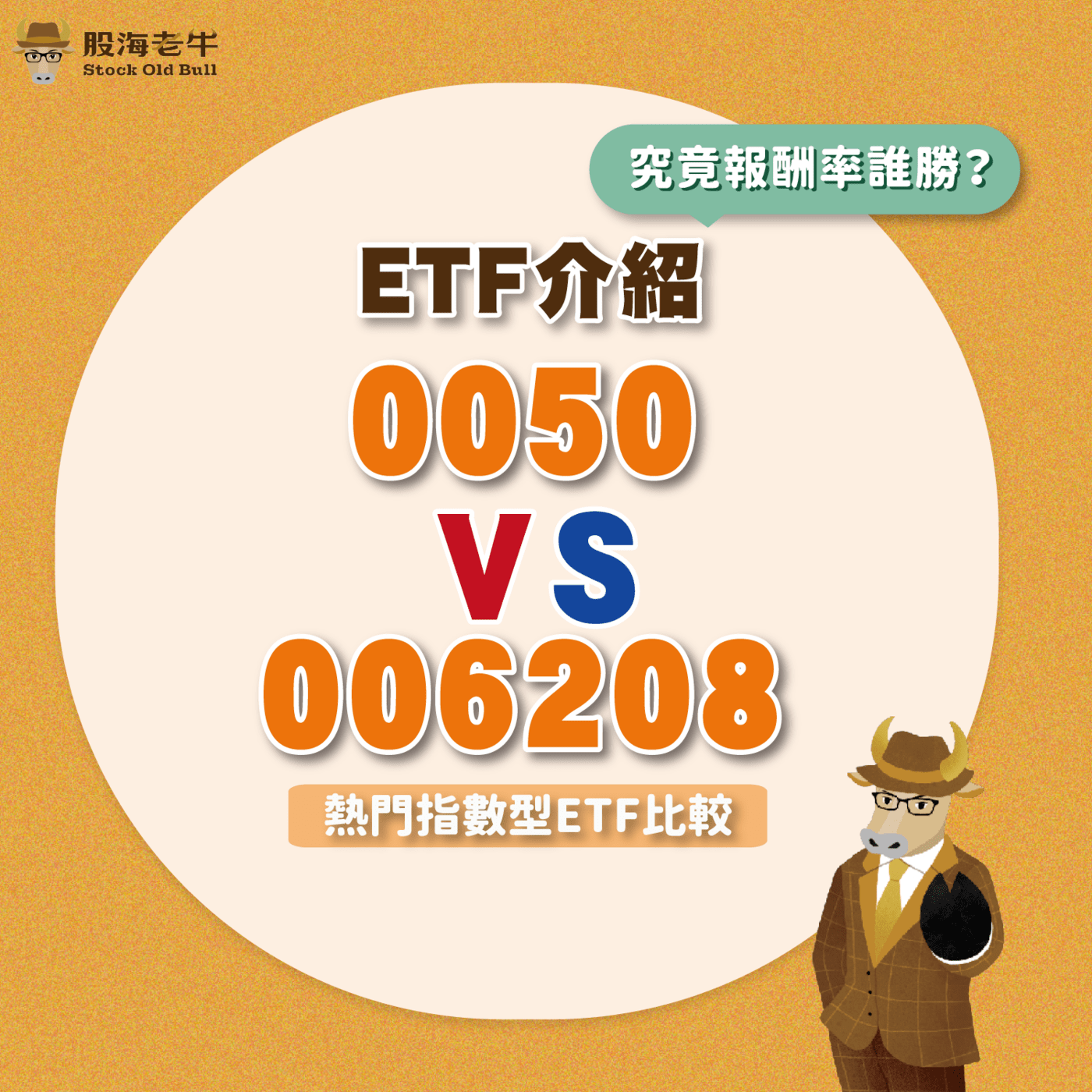 【錢進ETF】『0050 vs 006208』熱門指數型ETF比較 - PressPlay Academy