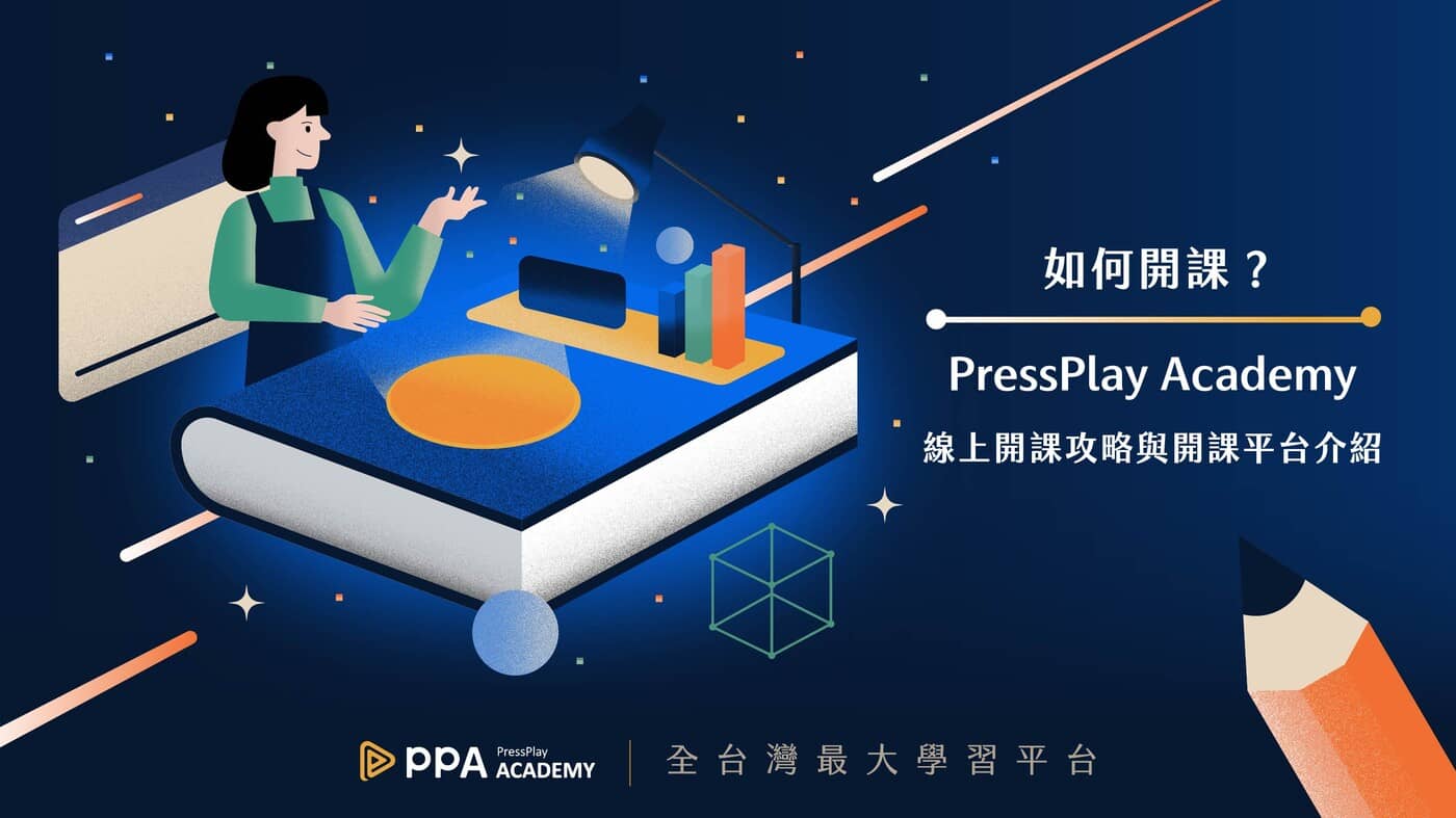 如何開課？PressPlay Academy線上開課攻略與開課平台介紹 - PressPlay Academy