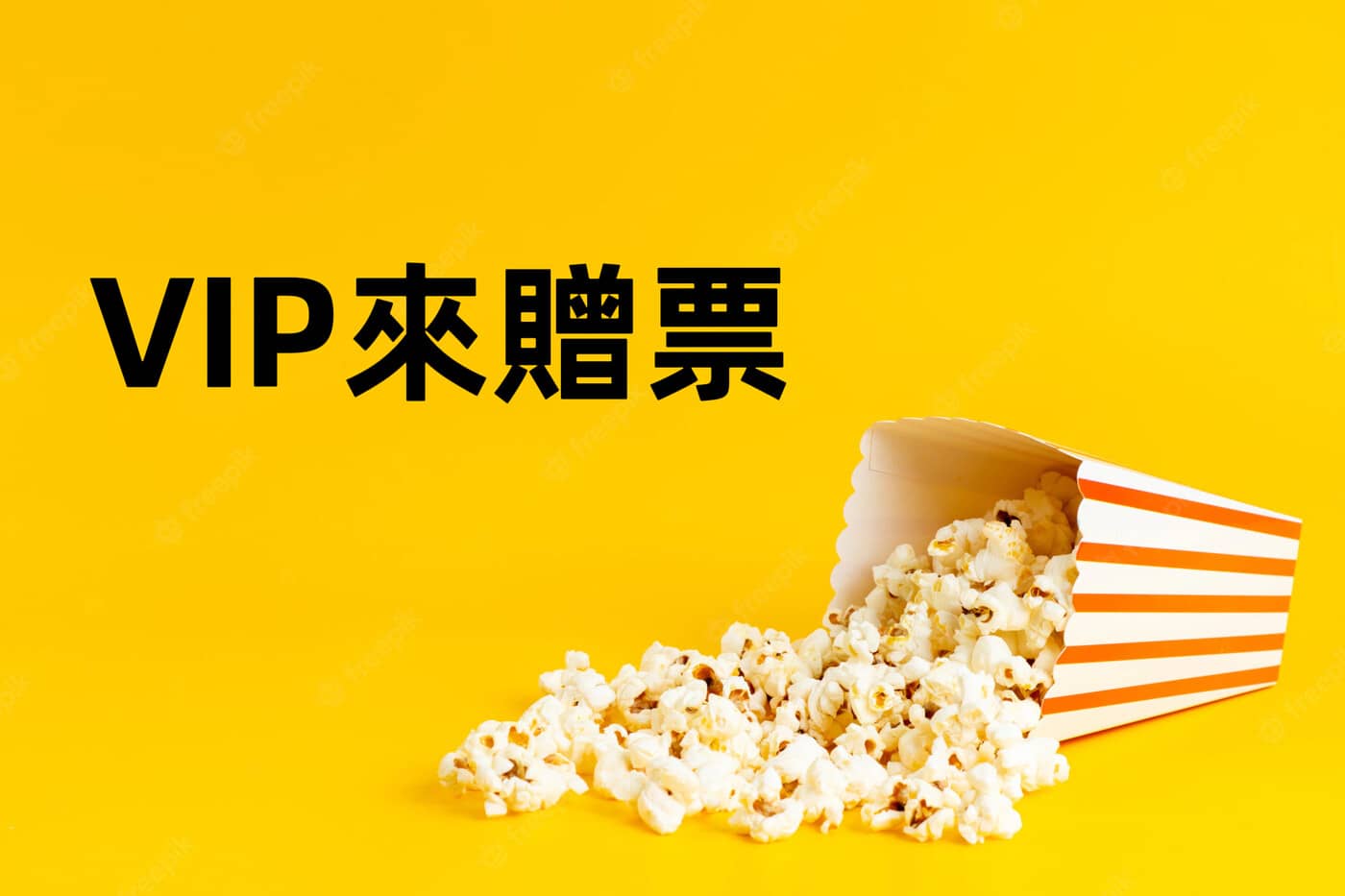 又到了VIP回饋TIME - PressPlay Academy