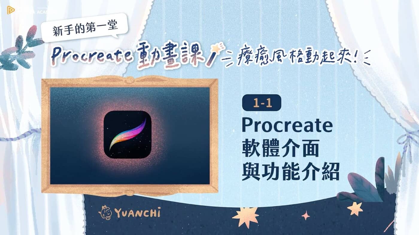 1-1 Procreate軟體介面、功能介紹 - PressPlay Academy