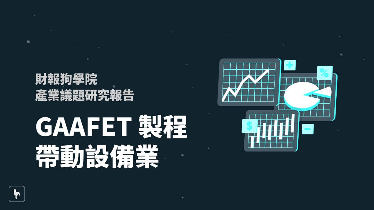 【產業議題研究報告】GAAFET 製程帶動設備業 - PressPlay Academy