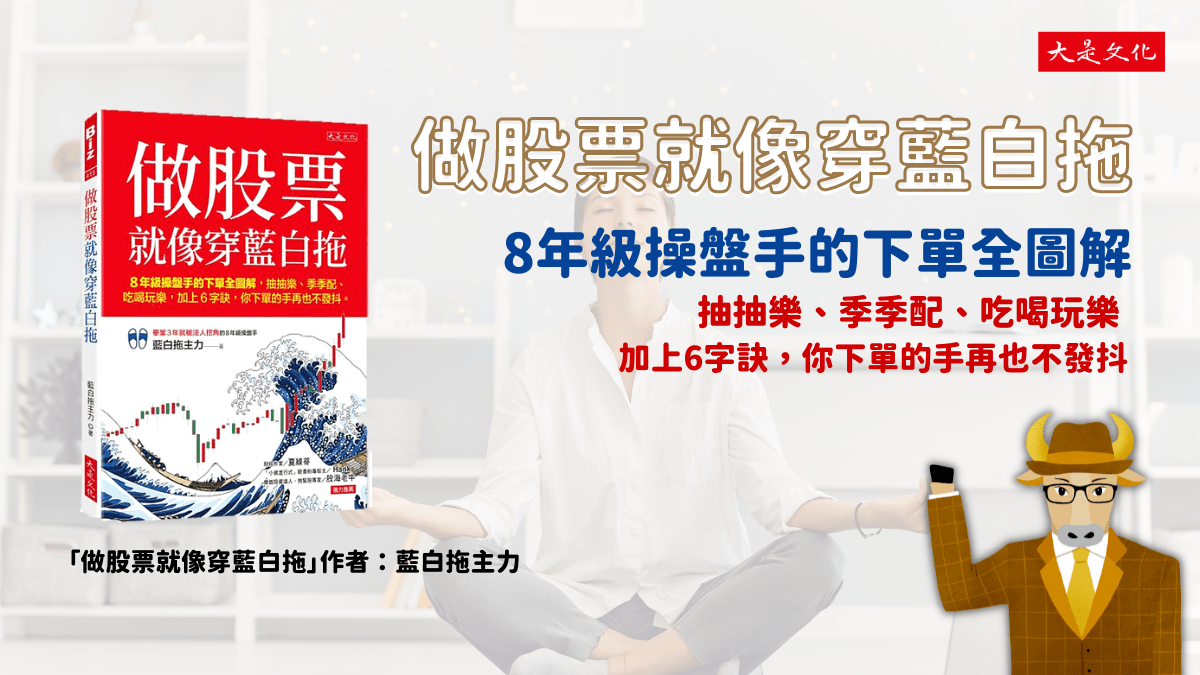 【悅讀推薦】《做股票就像穿藍白拖》：新手小白停看聽，投資必修懶人包 - PressPlay Academy