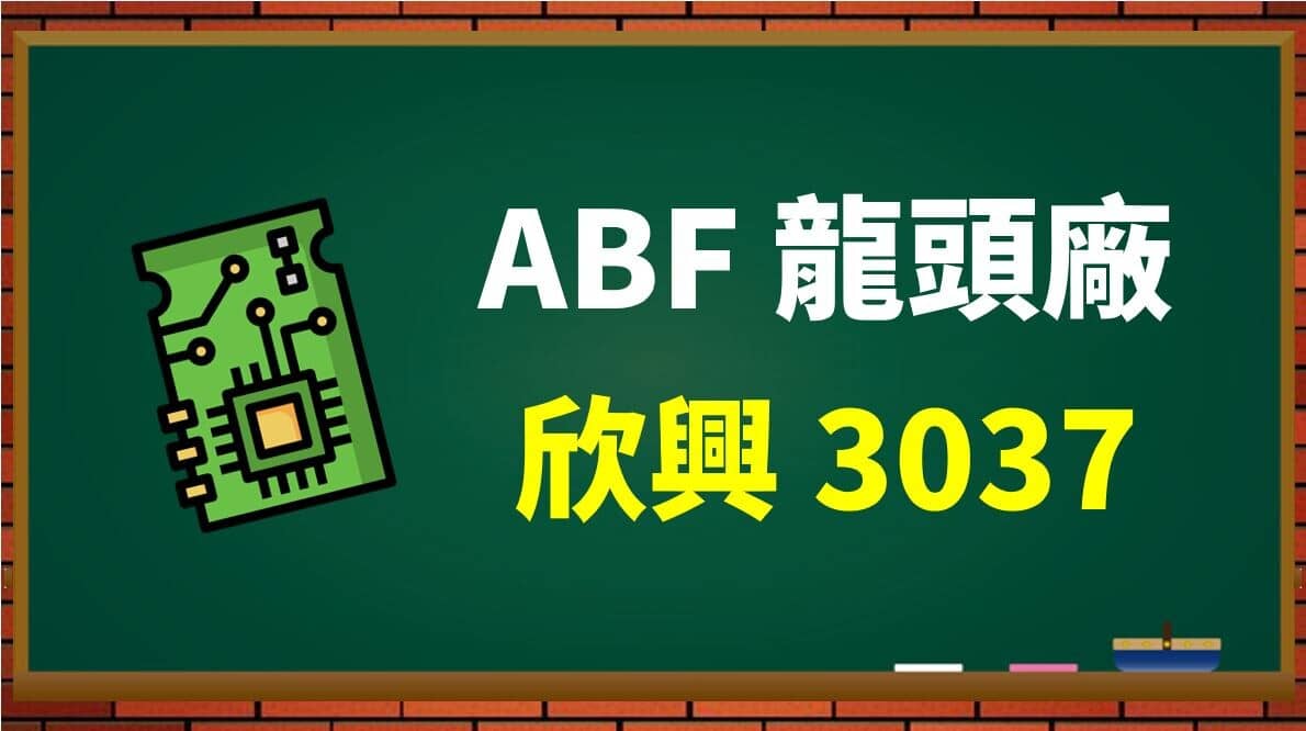 (上)全球 ABF 載板龍頭廠 欣興 (3037) : 短期出現需求放緩，但 A - PressPlay Academy