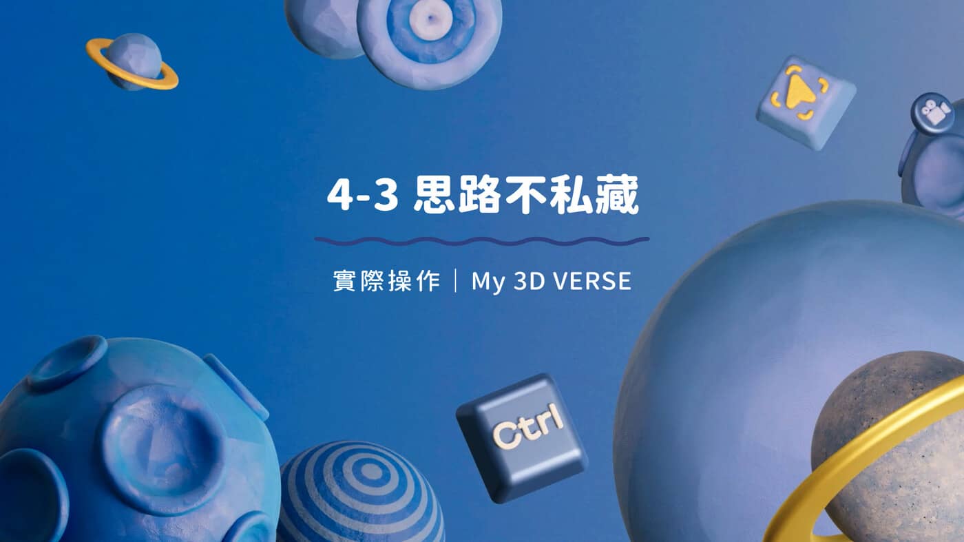 4-3 思路不私藏：實際操作｜My 3D VERSE - PressPlay Academy