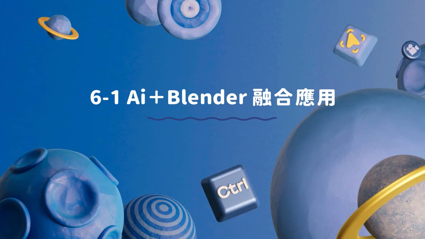 6-1 Ai＋Blender 融合應用 - PressPlay Academy