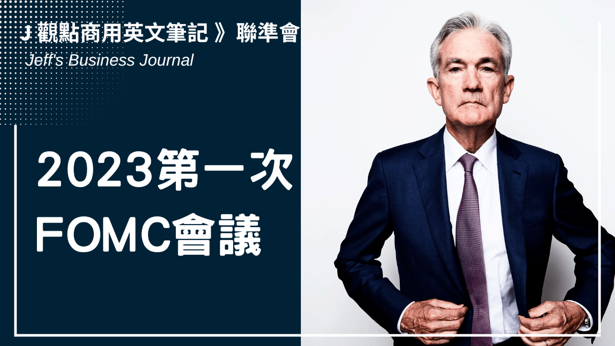 J 觀點商英筆記 | 2023 第一次FOMC 會議，透露哪些關鍵訊息? (含 - PressPlay Academy 線上課程學習平台