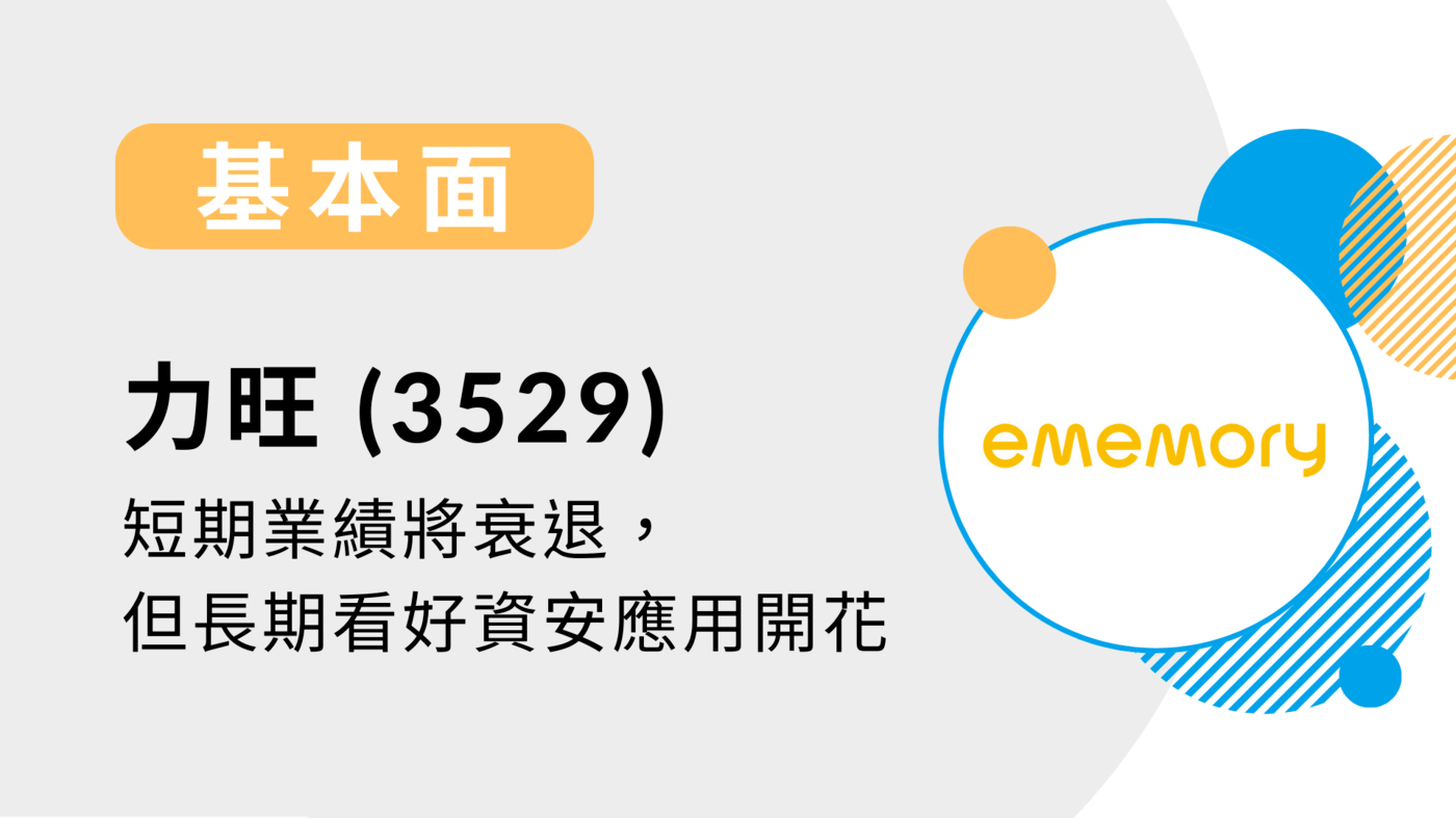 【基本面】力旺(3529)-短期業績將衰退，但長期看好資安應用開花-202302 - PressPlay Academy