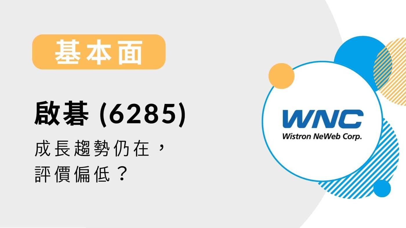 【基本面】啟碁(6285)-成長趨勢仍在，評價偏低? -20230324 - PressPlay Academy