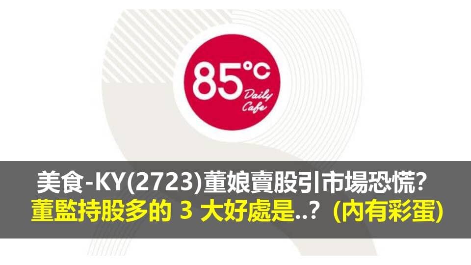 美食-KY(2723)董娘賣股引市場恐慌？董監持股多的 3 大好處是..？(內有 - PressPlay Academy