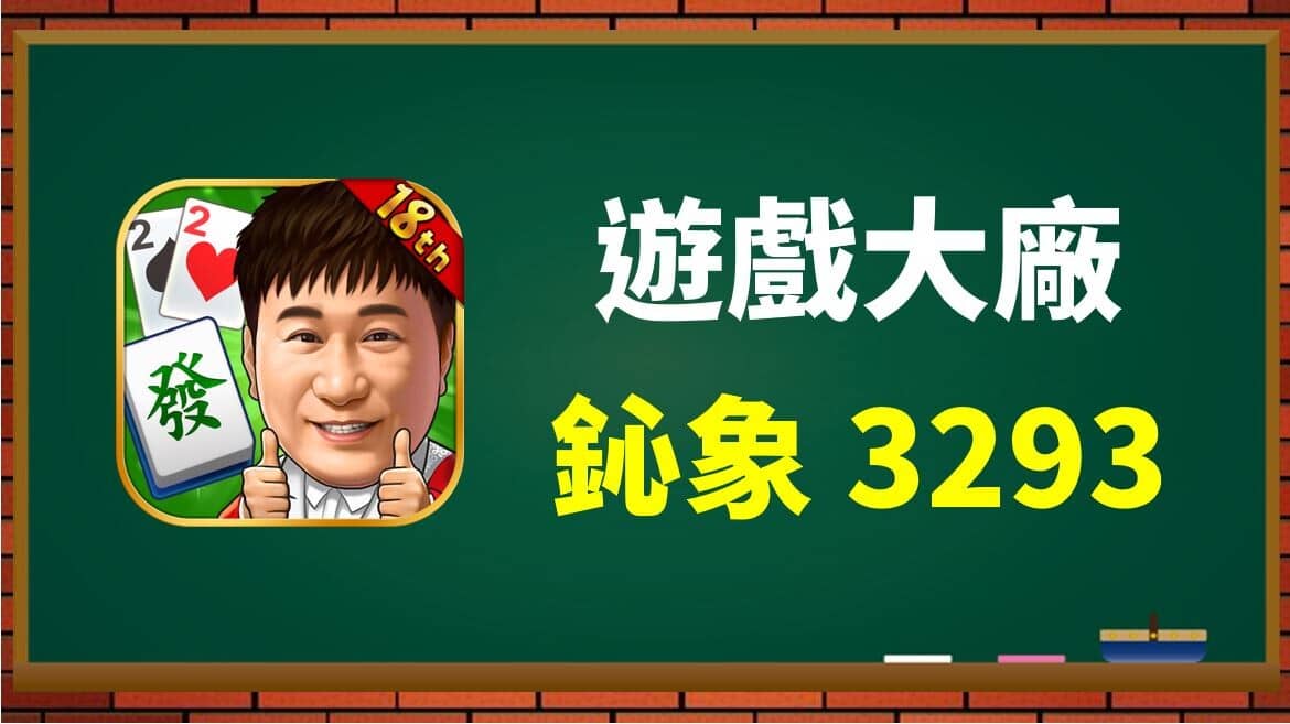 明星三缺一玩過嗎? 毛利率高達 95% 的遊戲王 鈊象 (3293)，全力進軍海 - PressPlay Academy