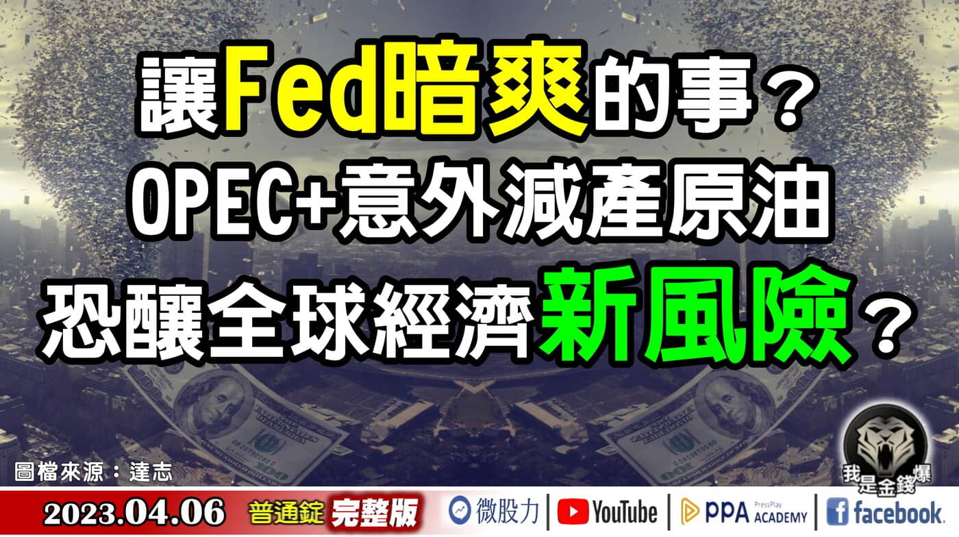 讓Fed暗爽的事？OPEC意外減產原油恐釀全球經濟新風險？《我是金錢爆》普通錠 - PressPlay Academy