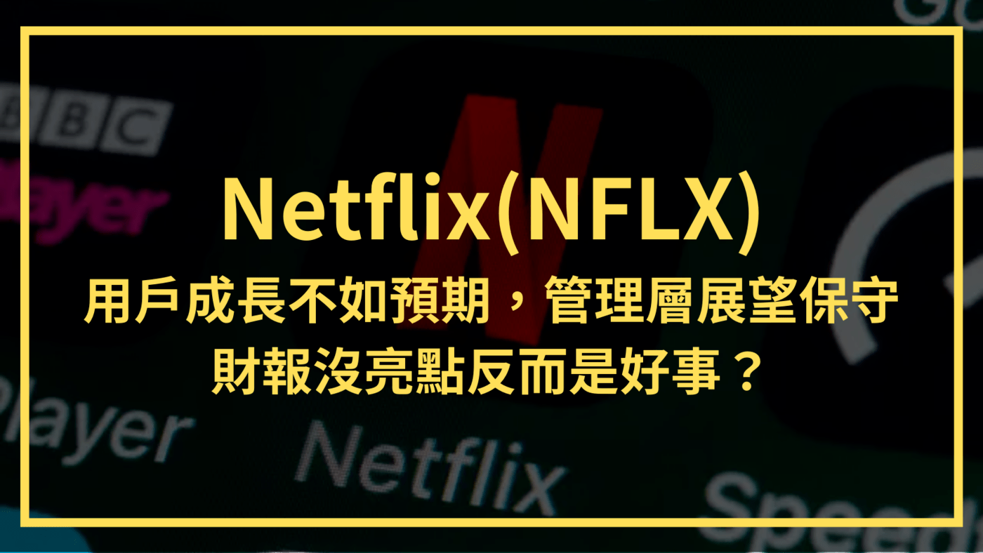 Netflix(NFLX)：用戶成長不如預期，管理層展望保守。財報沒亮點反而是好 - PressPlay Academy
