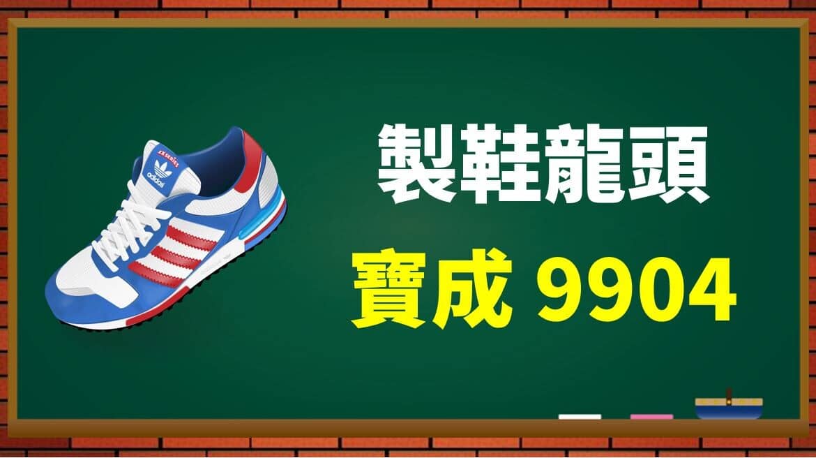 本益比僅 7 倍的全球製鞋龍頭 寶成 (9904): 南山業外挹注減少，製鞋又陷 - PressPlay Academy